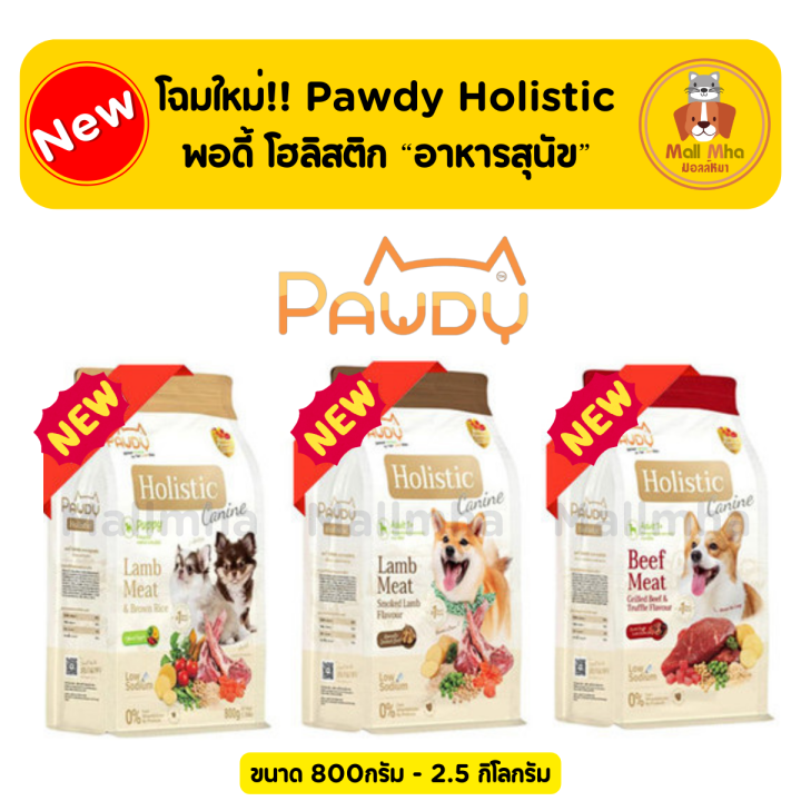 สูตรใหม่! Pawdy Dog Holistic พอดี้ โฮลิสติก อาหารสุนัข {800g-2.5kg} มี ...