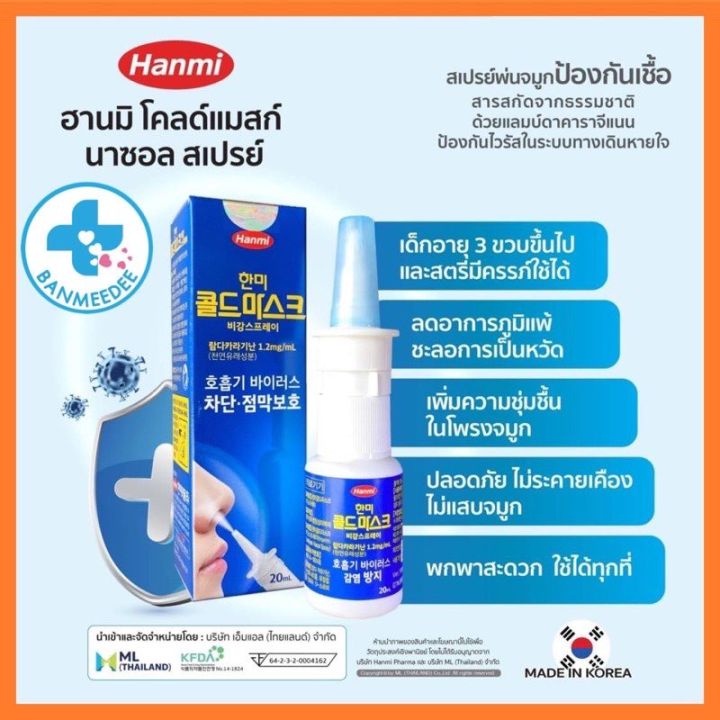 สเปรย์ฆ่าเชื้อพ่นจมูก Hanmi Coldmask Spray สเปรย์พ่นจมูก นำเข้าจาก ...