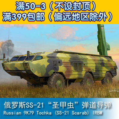 Trumpeter 1/35 Russian SS-21 Scarab Ballistic Missile 85509 | Lazada PH