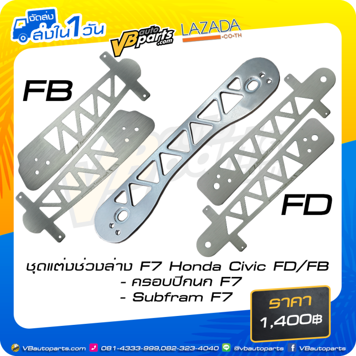 ชุดแต่งช่วงล่าง F7 Honda Civic FD/FB | Lazada.co.th
