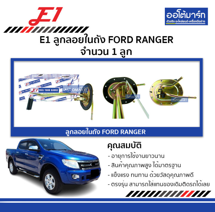 E1 ลูกลอยในถัง FORD RANGER จำนวน 1 ลูก | Lazada.co.th