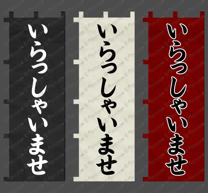 Irrashaimase! (Welcome!) Japanese Restaurant - Flag Banner - Noren ...
