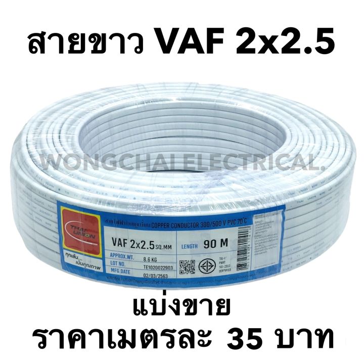 สายไฟ VAF 2x2.5 SQ.MM. 21A 300/500V เมตรละ 35บาท สีขาว สำหรับ ติดตั้ง เดินสาย อาคาร งานทั่วไป ...