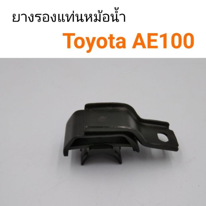 ยางรองแท่นหม้อน้ำ ขายึดหม้อน้ำ Toyota AE100 ตี๋ใหญ่อะไหล่ | Lazada.co.th