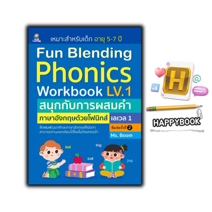 หนังสือ Fun Blending Phonics Workbook LV.1 สนุกกับการผสมคำภาษาอังกฤษ ...