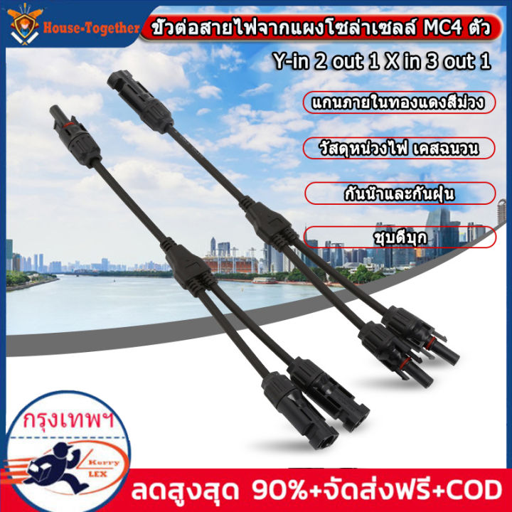 ข้อต่อ MC4 โซล่าเซลล์ ข้อต่อ สายโซล่าเซลล์ 2ออก1 MC4Y 2-1 จำนวน 1 คู่ ขั้วต่อแผงโซล่าเซลล์ ...