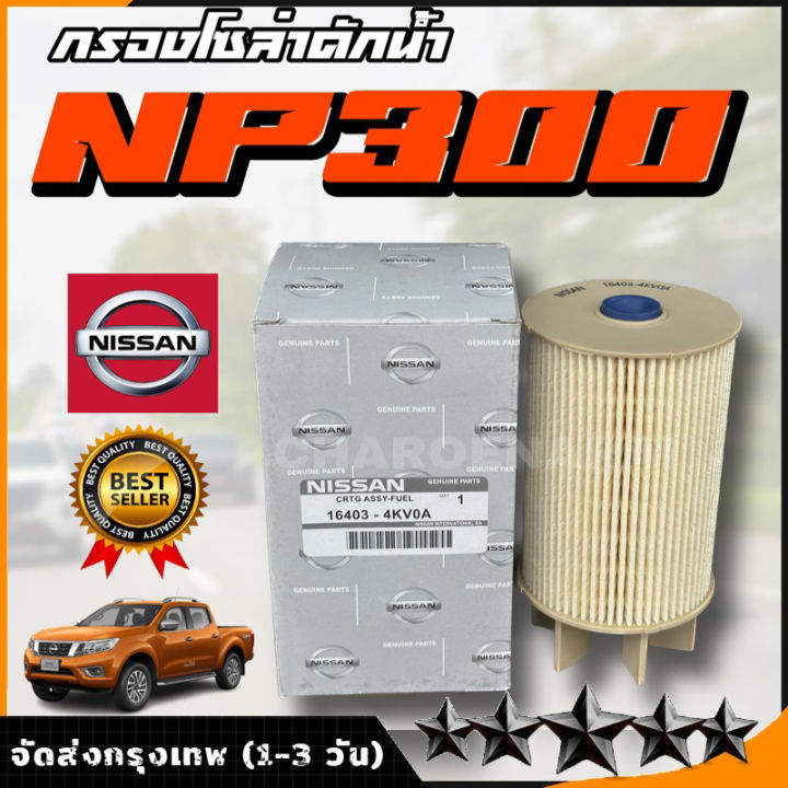 ตัวกรองน้ํามันเชื้อเพลิงดีเซล 16403-4KV0A NISSAN NAVARA NP300 D23 2WD ...