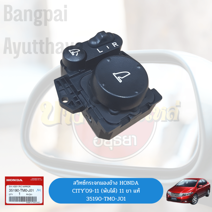 สวิทซ์ปรับกระจกมองข้าง/ปุ่มปรับกระจกมองข้าง HONDA CITY โฉมปี 2008-2013 ...