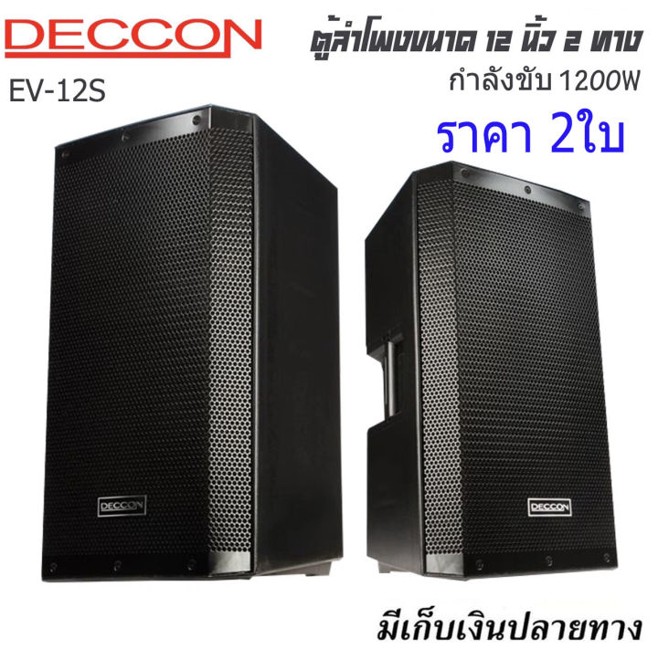DECCON EV12S ตู้ลำโพงขนาด 12 นิ้ว สีระเบิด /ราคา 1-2 ใบ (สินค้าใหม่ ...