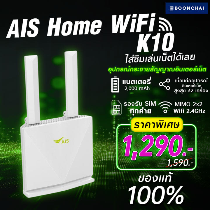 AIS 4G Home WiFi K10 ใช้ได้ทุกเครือ เร้าเตอร์กระจายสัญญาณ 2เสา แบบใส่ ...