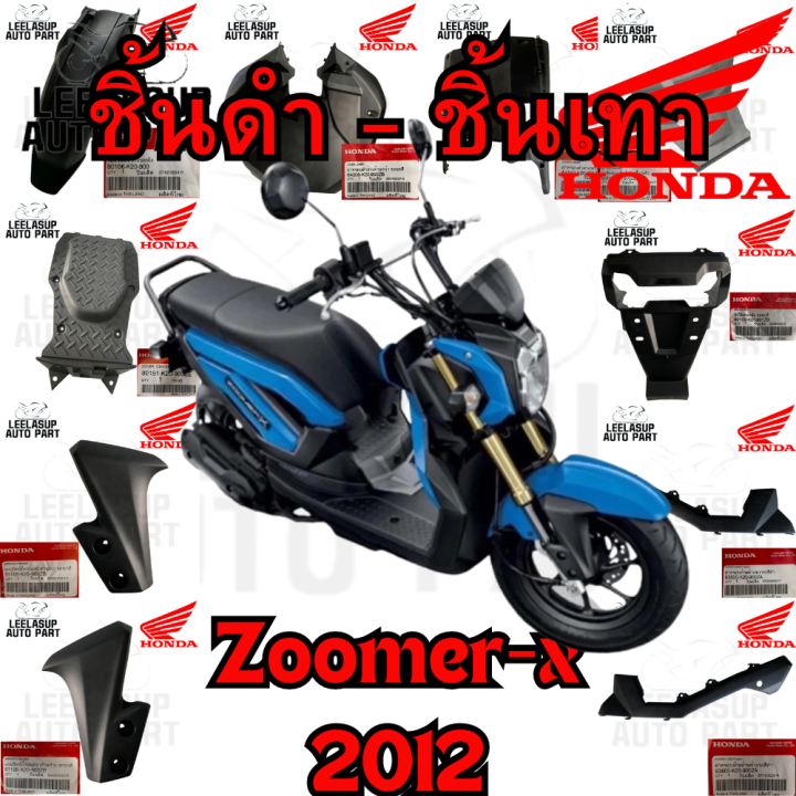 ชิ้นดำ ชิ้นเทา กาบ ชุดสี Zoomer-x Zoomer ซูเมอร์ ของแท้เบิกศูนย์ Honda ...