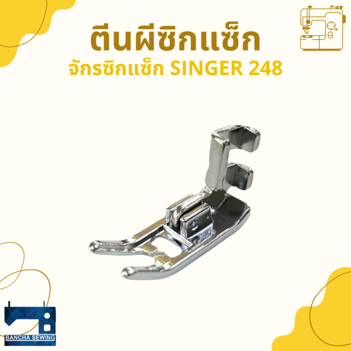 ตีนผีจักรซิกแซ็ก สำหรับจักรซิกแซ็ก SINGER 248 (ถอดก้านตีนผีได้ ...