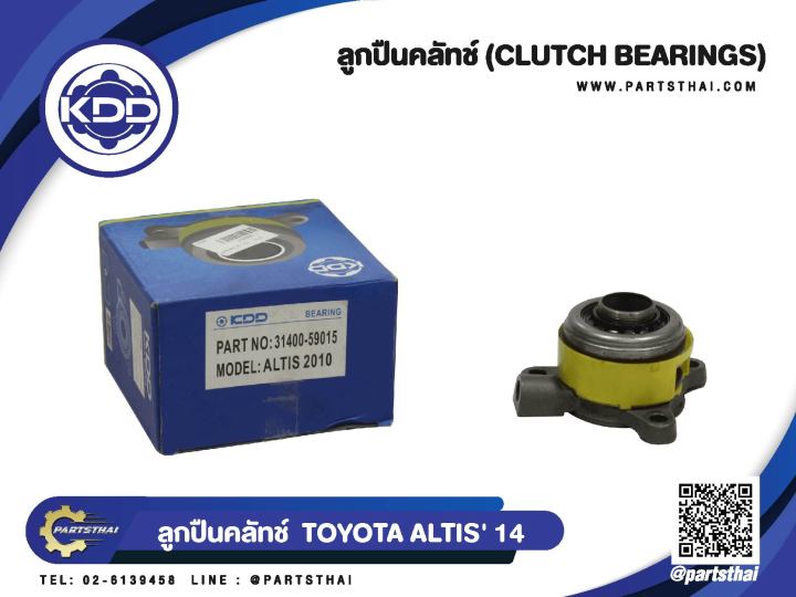 ลูกปืนคลัทช์ KDD รุ่นรถ TOYOTA ALTIS ปี 2014 (31400-59015) | Lazada.co.th