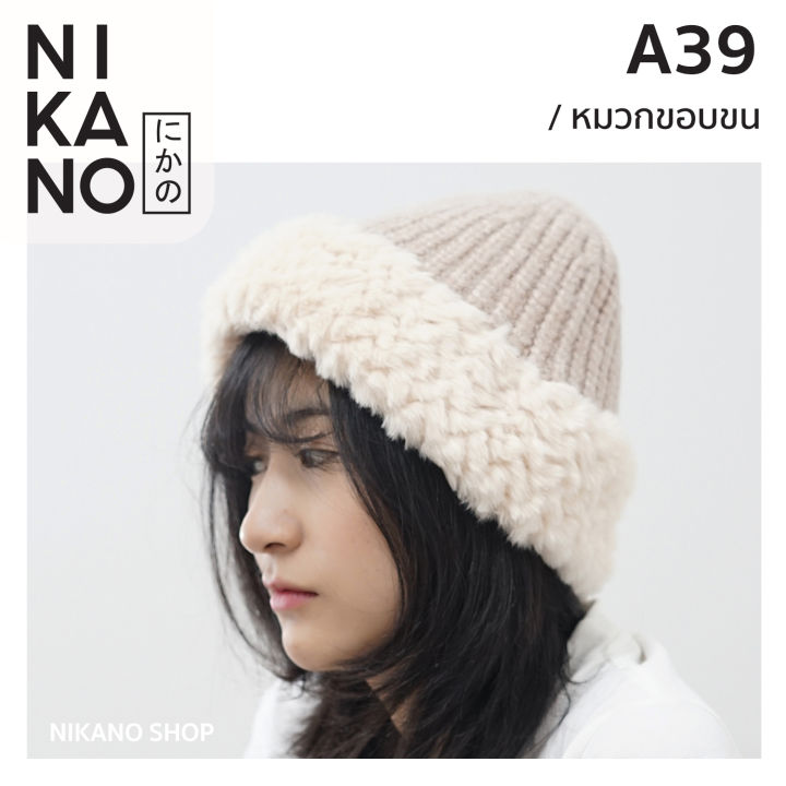 NIKANO A39 - Fur Edge Hat หมวกไหมพรม กันหนาว ผ้าขนสัตว์ หมวก ปีกแคบ ...