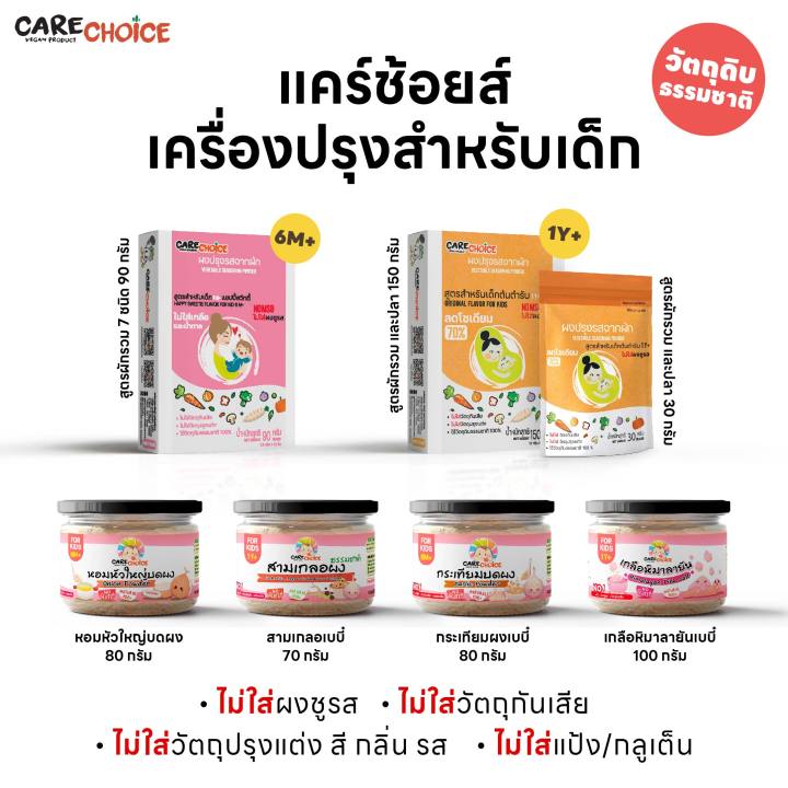 C999 รวมเครื่องปรุงเบบี๋ แคร์ช้อยส์ ผงปรุงรสจากผัก ผงปรุงรสสำหรับเด็ก ...
