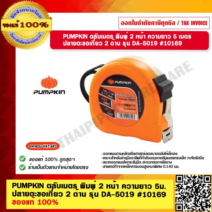 PUMPKIN ตลับเมตร พิมพ์ 2 หน้า ความยาว 5 เมตร ปลายตะขอเกี่ยว 2 ด้าน รุ่น ...
