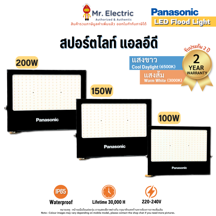 Panasonic สปอร์ตไลท์ แอลอีดี LED Floodlight กันน้ำ IP65 100W 150W 200W ...