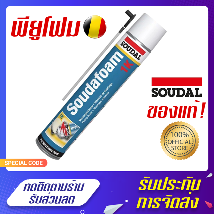 ขายยกลัง พียูโฟมคุณภาพสูง SOUDAL FOAM PU Foam -1K SOUDAFOAM สีเหลือง ซูดัลโฟม ขนาด 750 ml. โฟม ...