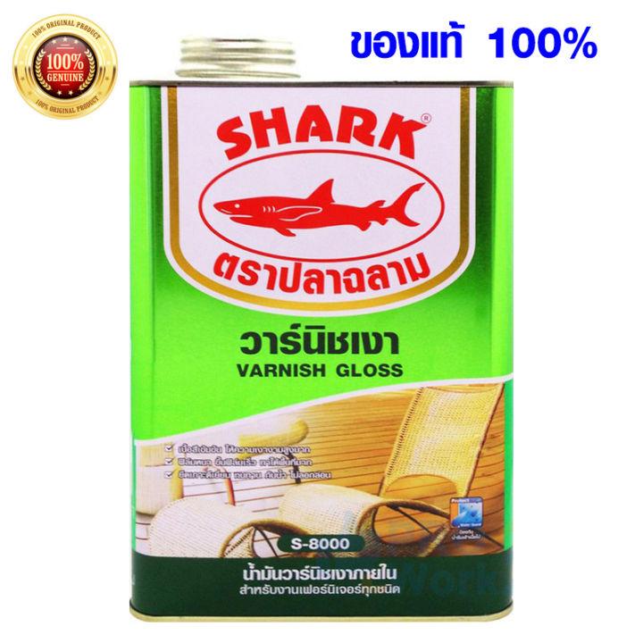 วานิชเงา SHARK S8000 วานิช สีเคลือบไม้ สีรองพื้นไม้ สีย้อมไม้ สีทาไม้ ...