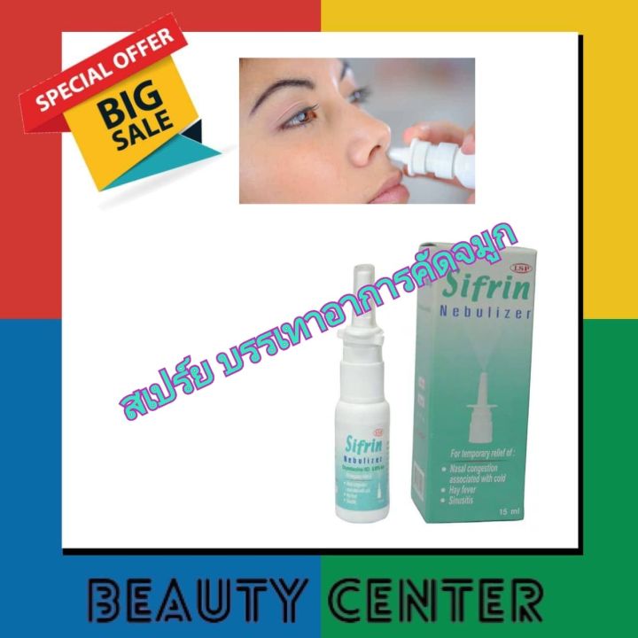 Sifrin Nebulizer ไซฟริน 15 ml สีฟ้า พ่นจมูกไซฟริน | Lazada.co.th