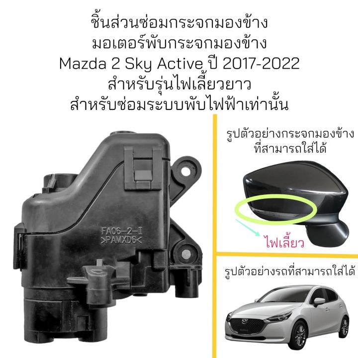 มอเตอร์พับกระจกมองข้าง Mazda 2 Sky Active ปี 2017-2022 รุ่นไฟเลี้ยวยาว ...