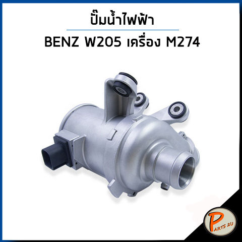 BENZ W205 ปั๊มน้ำไฟฟ้า / C CLASS C300 เครื่อง M274 / ปั้มน้ำรถ มินิ ...