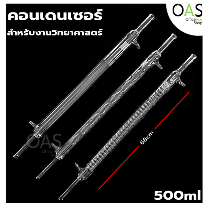 Condenser For Science คอนเดนเซอร์แก้ว เกรด Premium ท่อควบแน่น ท่อกลั่น ...