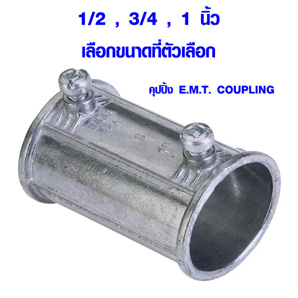 ข้อต่อท่อบาง (คุปปิ้ง) (E.M.T COUPLING) คอนเน็คเตอร์ ข้อต่อ บุชชิ่ง คุปปิ้งจับท่อบาง ข้อต่อตรง ...