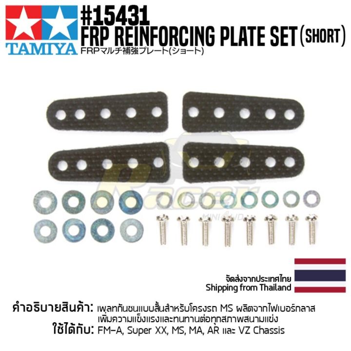 TAMIYA 15431 GP.431 FRP Reinforcing Plate Set (Short) ชุดแต่งมินิโฟร์ ...