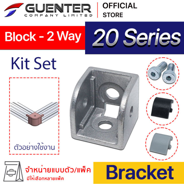 Block Bracket 20 2 Way - 20 Series (จำหน่ายแบบตัว/แพ็ค) เป็น bracket ...