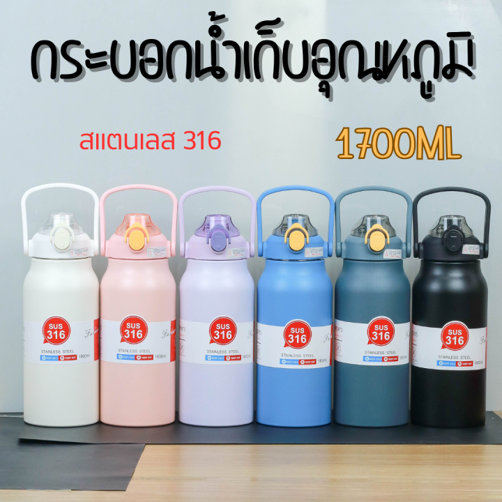 กระติกน้ำ 1700MLสแตนเลสเกรด 316 (สีพื้น)กระบอกน้ำเก็บอุณหภูมิ ขวดน้ำสแตนเลส เก็บอุณหภูมิ ได้ยาว ...