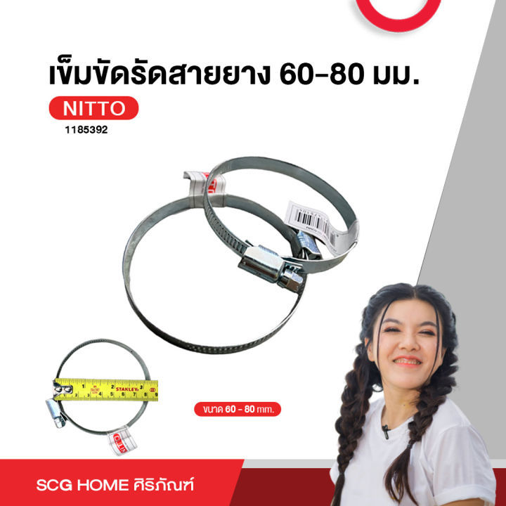 เข็มขัดรัดสายยาง 60-80 มม. NITTO เข็มขัดสแตนเลส | Lazada.co.th