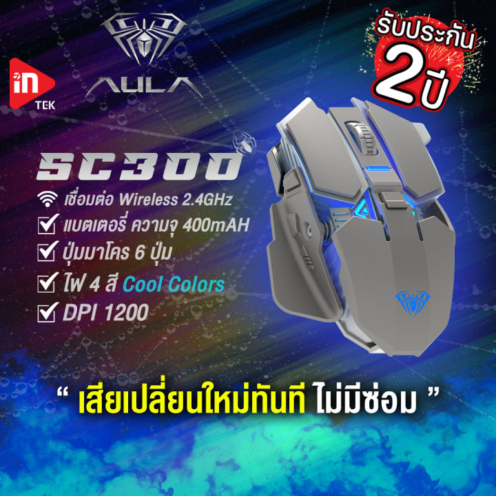 เมาส์ไร้สายเกมมิ่ง - AULA SC300 - เมาส์ Wireless Optical Gaming Mouse ...