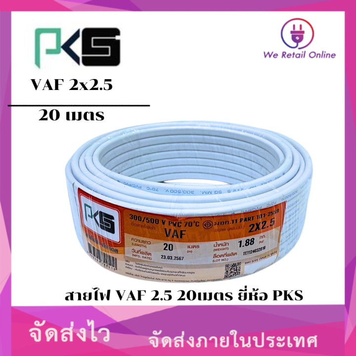 สายไฟ VAF 2x2.5 sq.mm. (20เมตร) PKS | Lazada.co.th