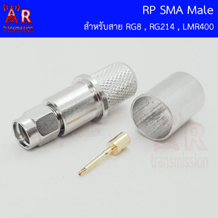 RP SMA Male (ตัวผู้) สำหรับสาย RG8 RG214 LMR400 | Lazada.co.th