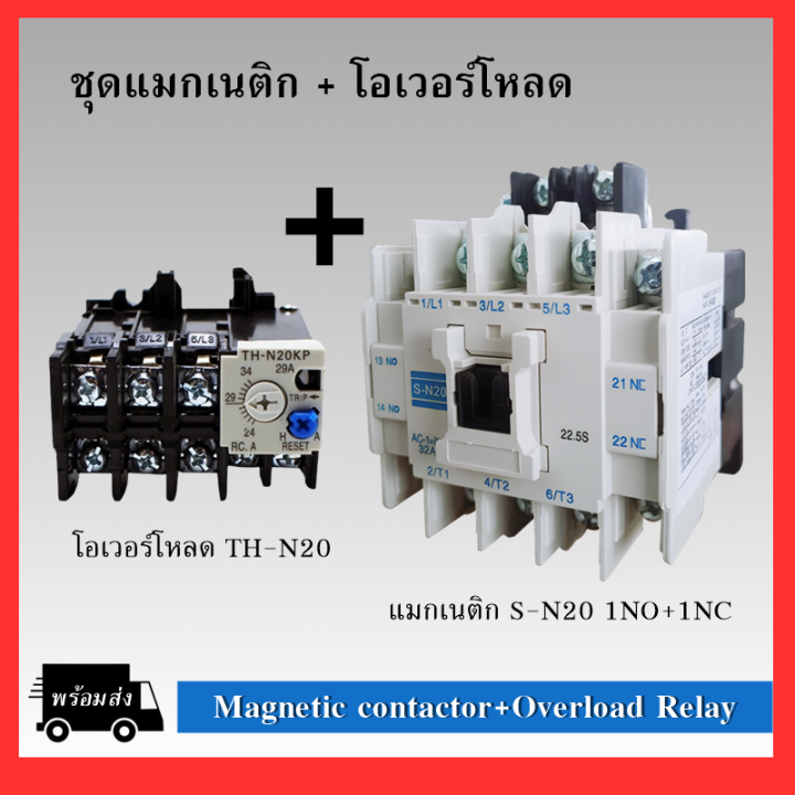 ชุด แมกเนติก คอนแทคเตอร์ พร้อม โอเวอร์โหลด รีเลย์ SN-20 + THN-20 ...