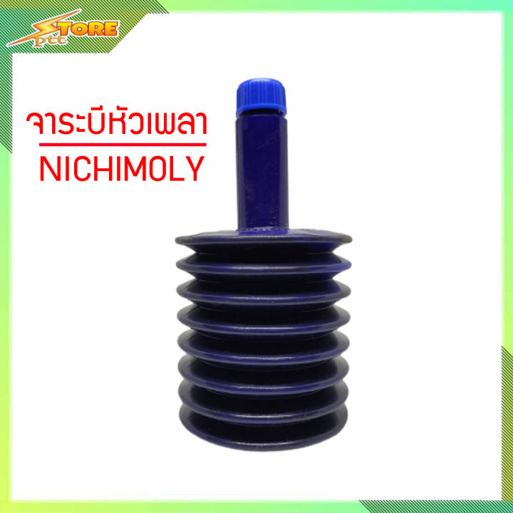 จาระบีเพลาขับ NICHIMOLY นิชิโมลี่ จาระบีใส่เพลาขับอย่างดี ญี่ปุ่นแท้ ...