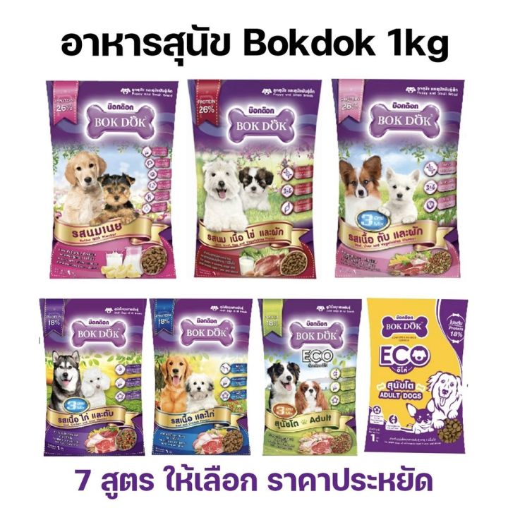 ถูกที่สุด ! BokDok อาหารลูกสุนัข และ สุนัขพันธุ์เล็ก 1 กก. ราคาถูก หอม ...