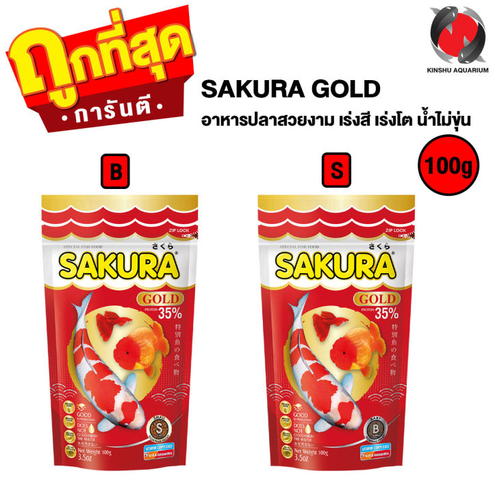 SAKURA GOLD 100 g. (อาหารปลาสวยงาม เร่งสี เร่งโต น้ำไม่ขุ่น) | Lazada.co.th