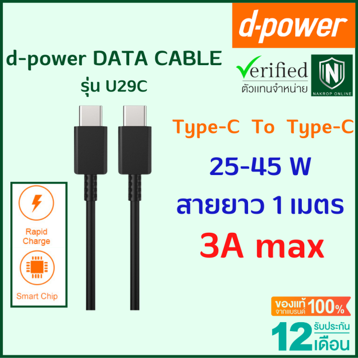 d-power สายชาร์จเร็ว U29C-C สาย Type-C to Type-C 3A Fast Charge 45W ทนทาน แข็งแรง ความยาว 1 เมตร ...