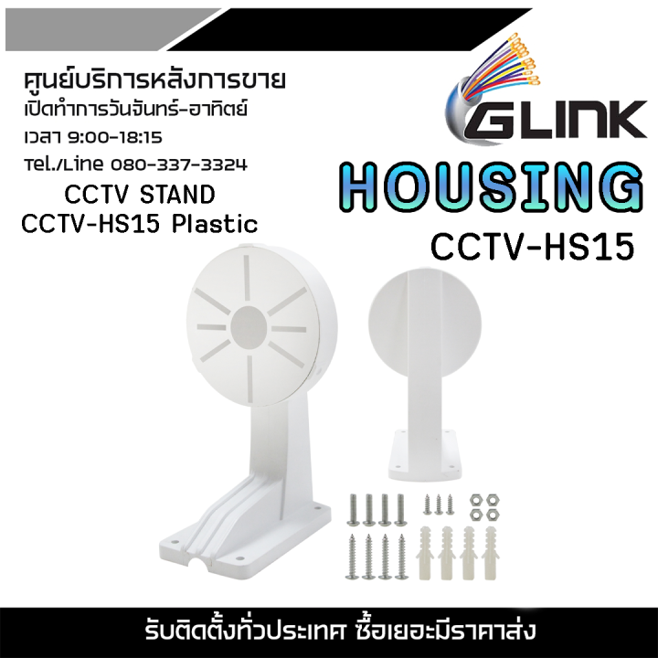 GLINK HOUSING CCTV STAND CCTV-HS15 Plastic | Lazada.co.th
