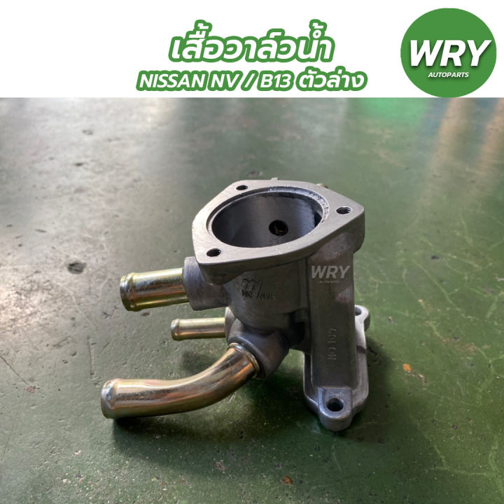 เสื้อวาวน้ำ NISSAN NV, B13 GA16 ตัวล่าง เสื้อวาวล์น้ำ เสื้อราวน้ำ ...