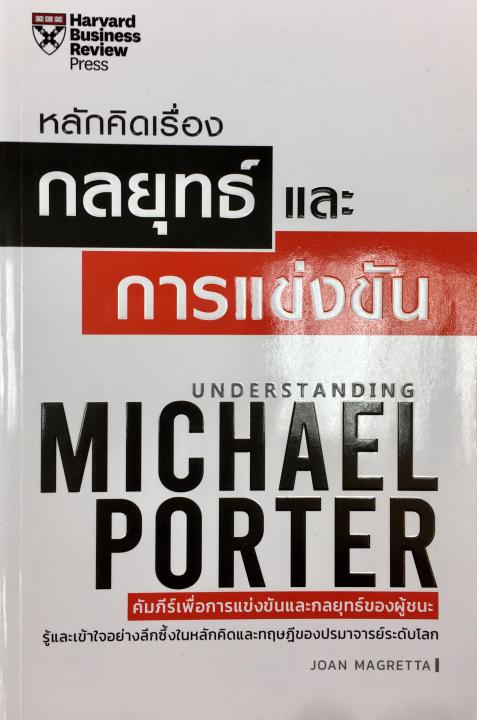 หลักคิดเรื่องกลยุทธ์และการแข่งขัน (ฉบับปรับปรุง) UNDERSTANDING MICHAEL ...