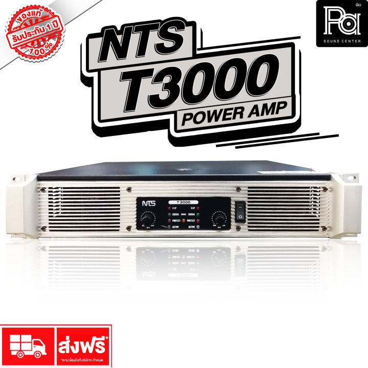 + ลดล้างสต็อค + NTS T3000 POWER AMP สีขาว เพาเวอร์แอมป์ สเตอริโอ หม้อแปลง คลาส H แรง วัตต์สูง ...
