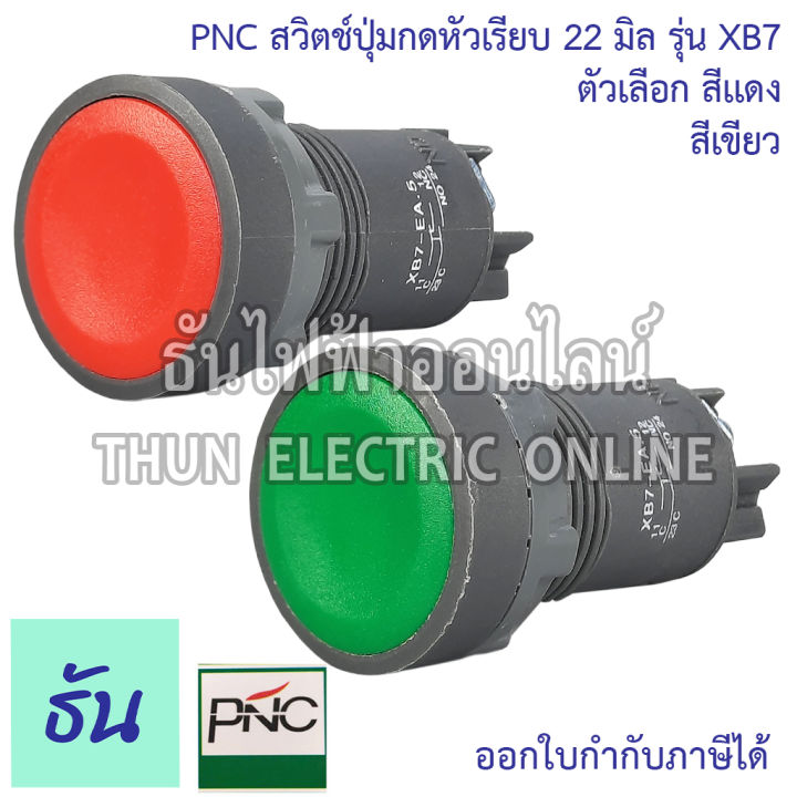 PNC ปุ่มกดหัวเรียบ 22มิล รุ่น XB7 ตัวเลือก สีแดง (BA42 XB7-EA) สีเขียว ...