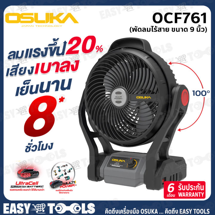 OSUKA พัดลม พัดลมไร้สาย 20V ขนาด 9 นิ้ว รุ่น OCF761 | Lazada.co.th