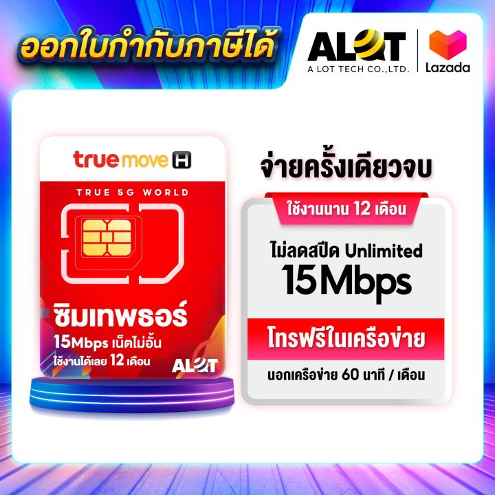 [ ซิมเทพธอร์ ] ซิมทรูมูฟ 15mbps 1ปี ซิมเน็ตรายปี Simเทพ sim TRUE ซิมเทพ ...