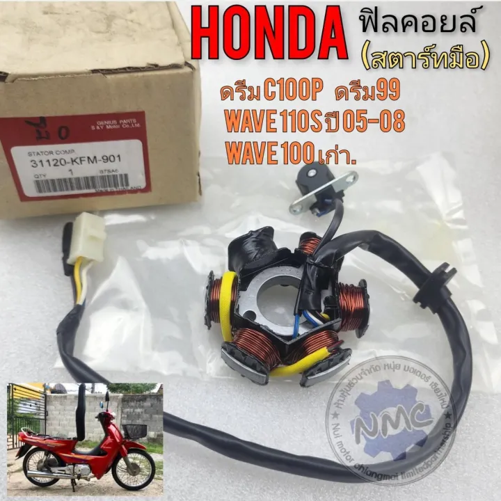 ฟิลคอยล์ dream excel ดรีมc100p wave 100เก่า wave 110 ชุดฟิลคอยล์ รุ่น ...