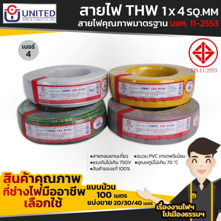 UNITED/THA UNION สายไฟคุณภาพมาตรฐาน เบอร์ 4 THW 1 x 4 SQ.MM | Lazada.co.th