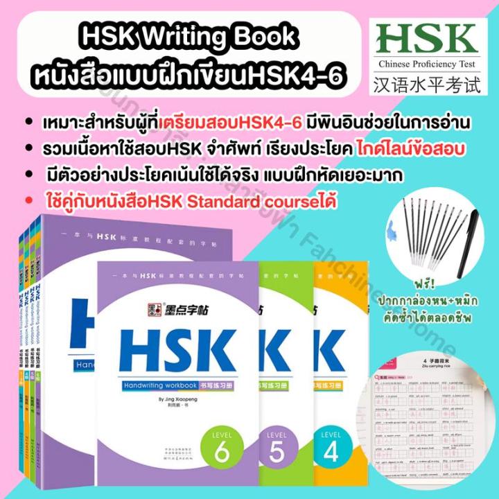 หนังสือแบบฝึกเขียนHSK4-6 รวมเนื้อหาใช้สอบHSK จำศัพท์ เรียงประโยค ไกด์ไลน์ข้อสอบ มีตัวอย่างประโยค ...